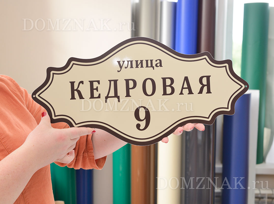 Адресные таблички на дом с названием улицы и номером купить в Екатеринбурге